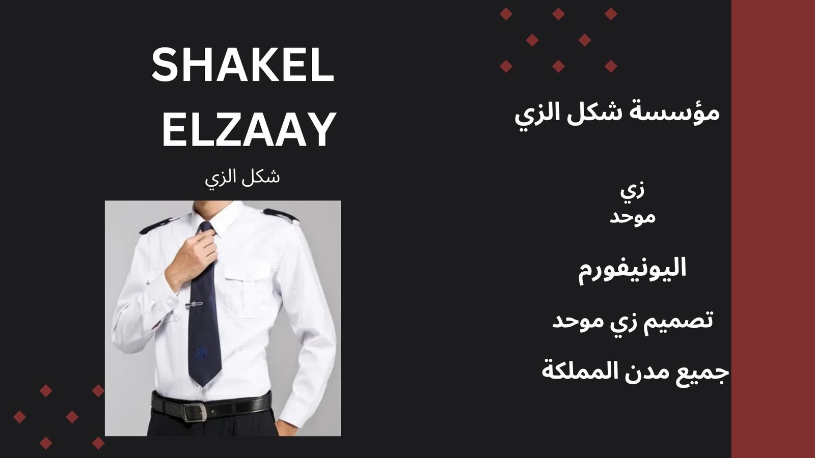 زي موحد بابها 0597212937