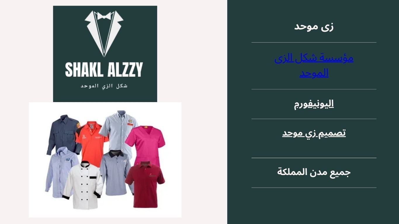 زى موحد بالرياض 0597212937
