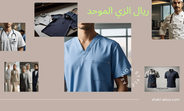 تصميم شعار شركتك على اليونيفورم بالرياض: ريال الزي الموحد 059712937 ...